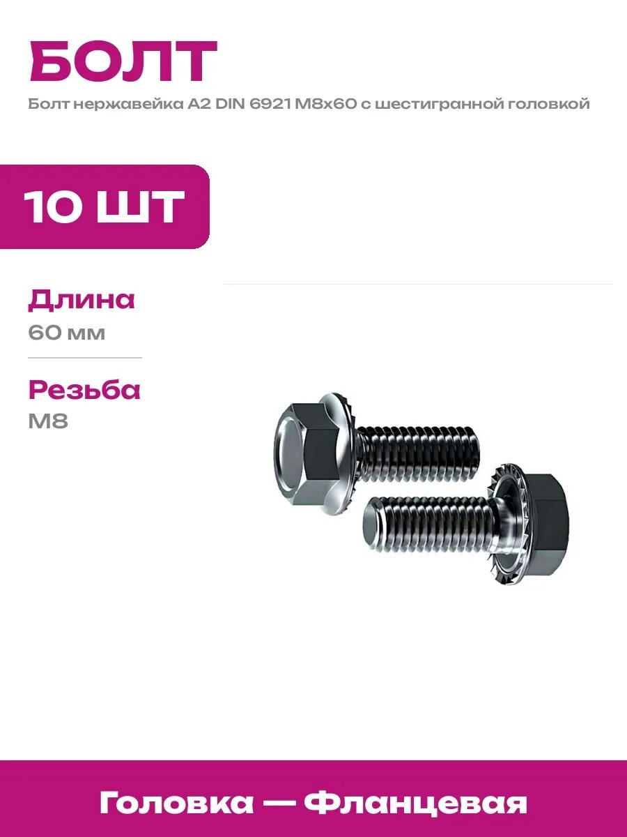 Комплект болтов с фланцем нержавеющая сталь M8x60 10 шт