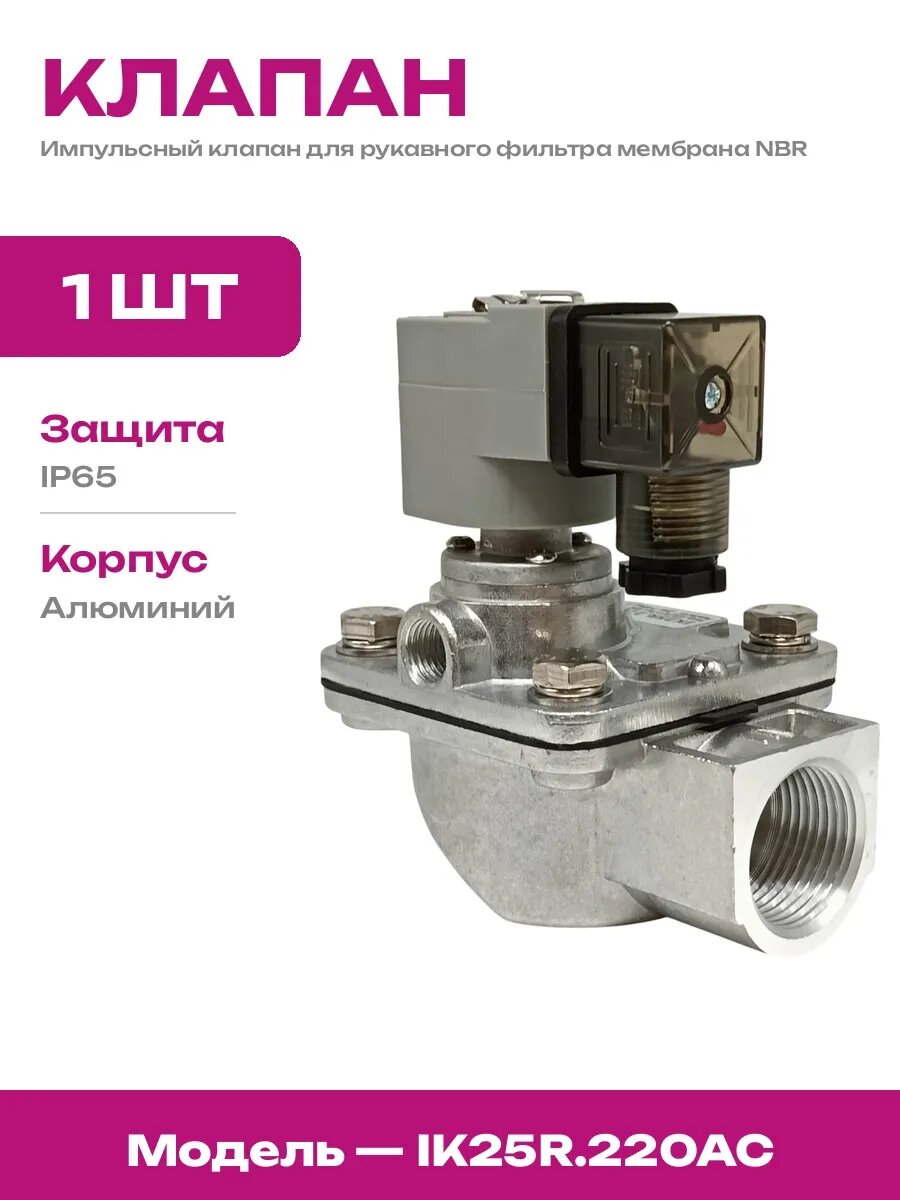 Электромагнитный клапан 1 дюйм для рукавного фильтра 8 бар