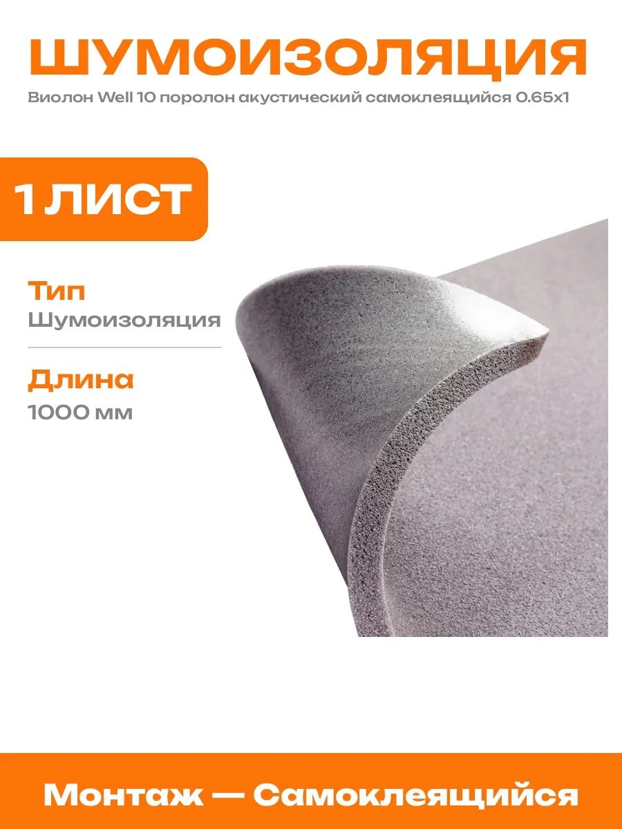 Самоклеящийся поролон 10 мм шумоизоляция для авто 1 лист