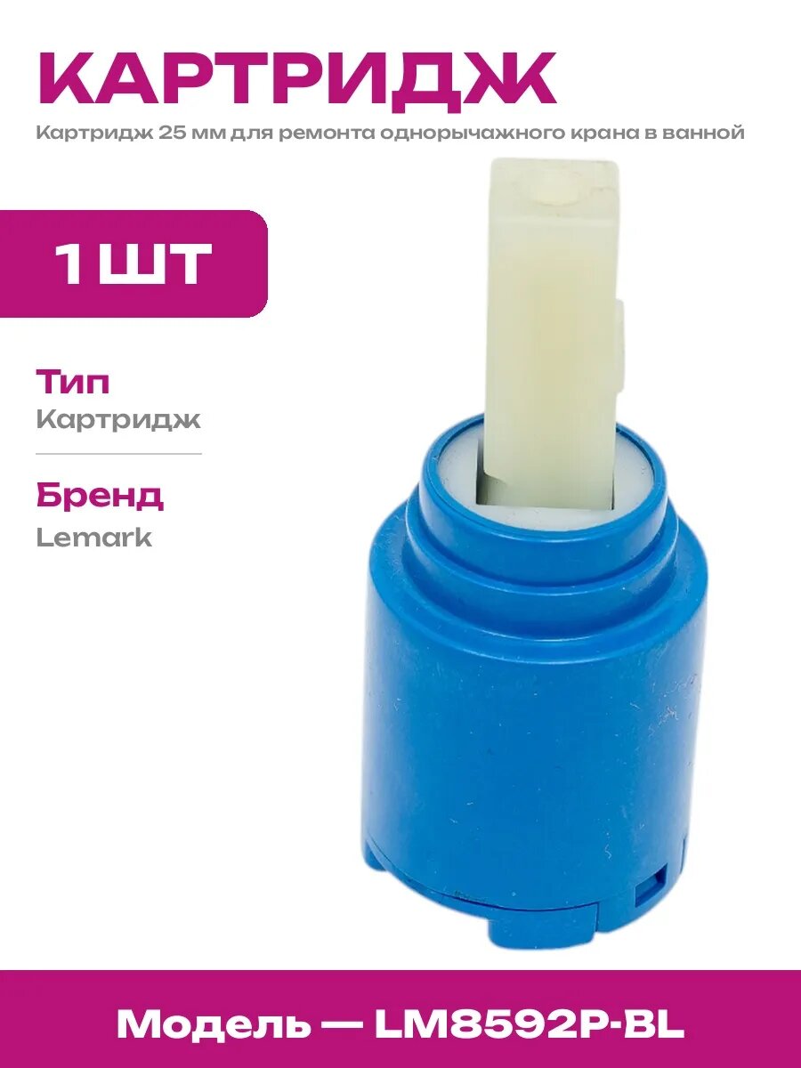 Универсальный картридж 25 мм для однорычажного смесителя