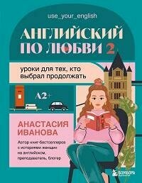 Английский по любви 2: уроки для тех, кто выбрал продолжать