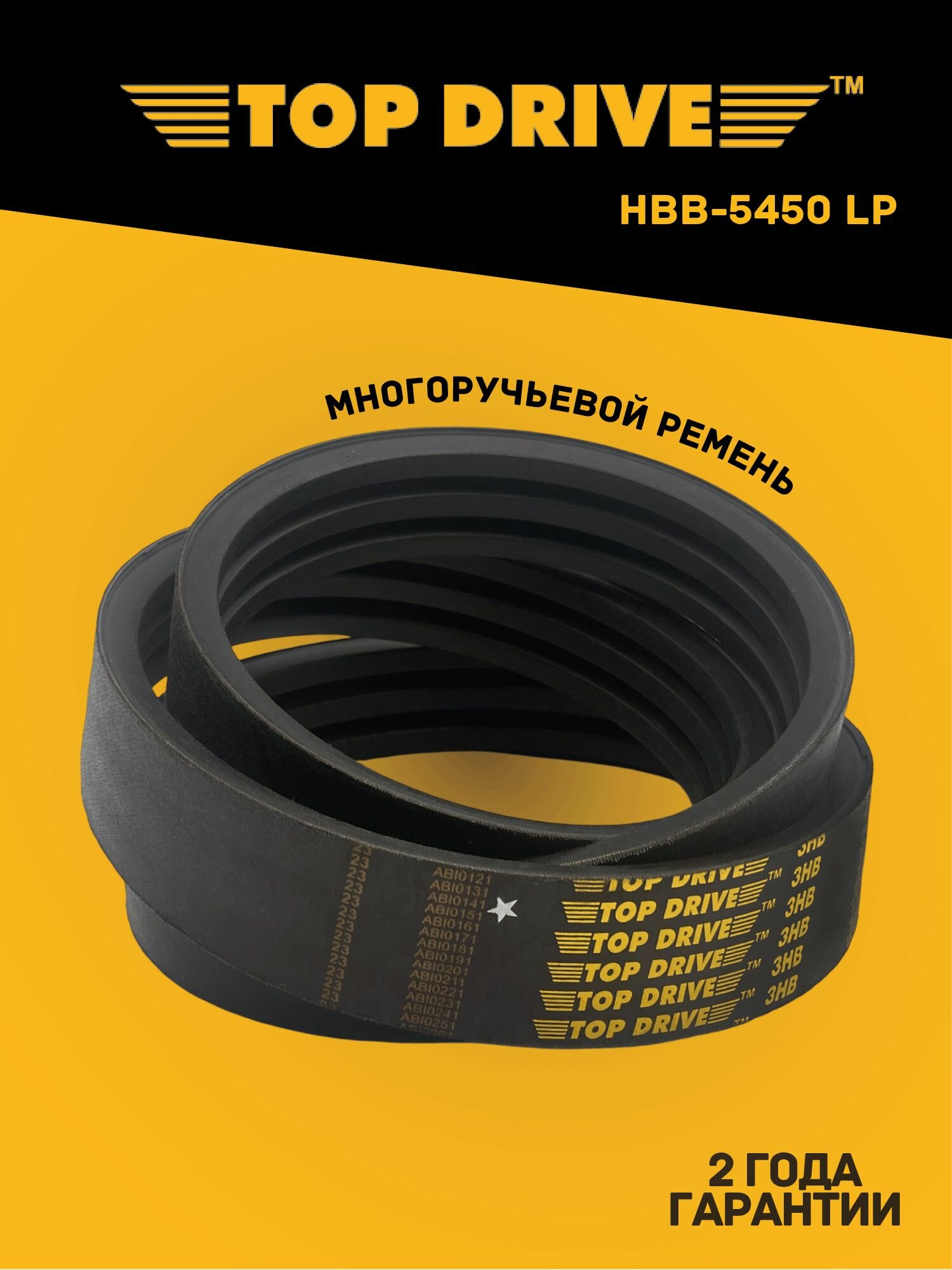 HBB-5450 Lp TOP DRIVE Ремень приводной шестигранный