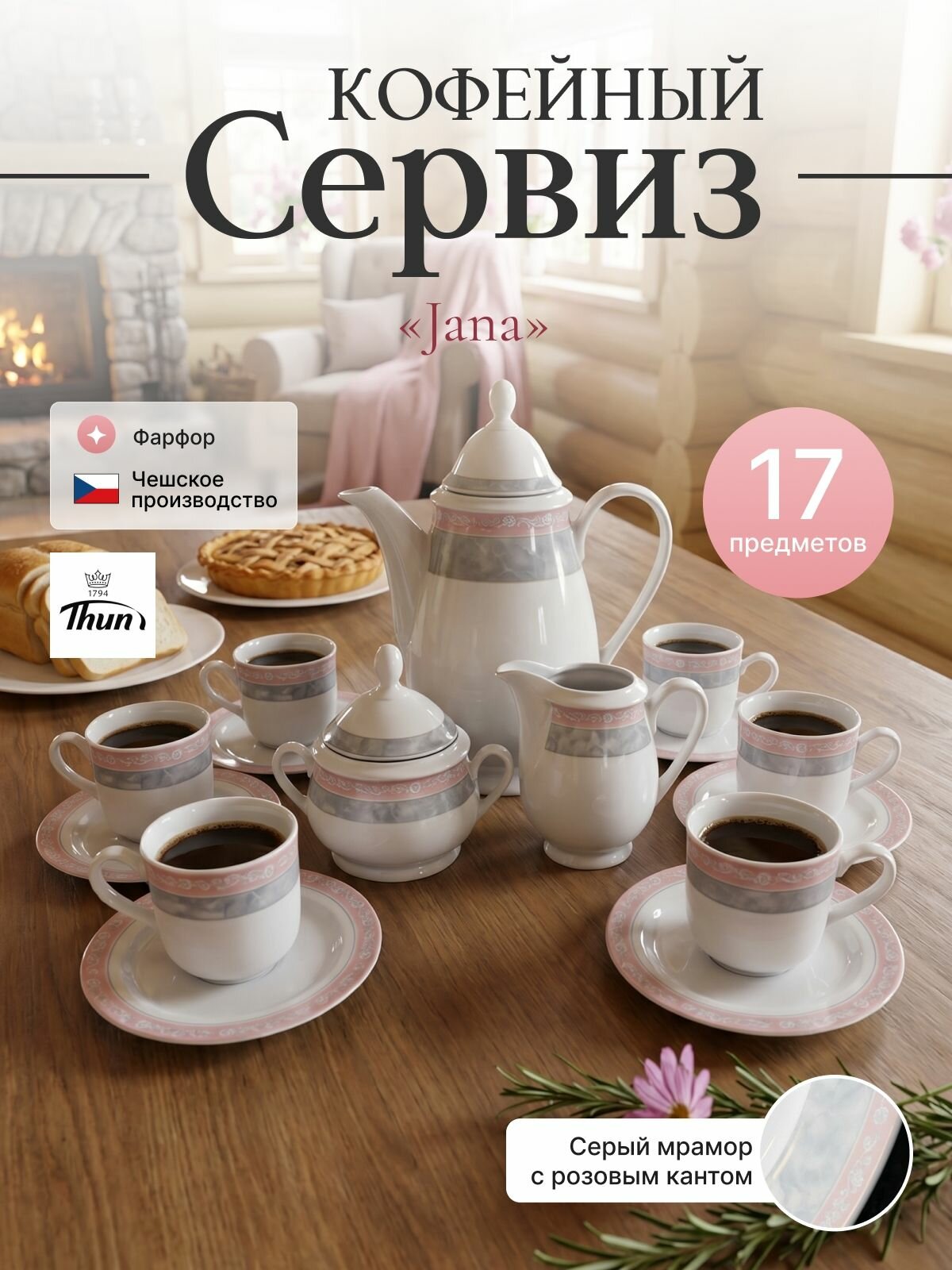 Кофейный сервиз "Яна" 17/6 "Серый мрамор с розовым кантом"