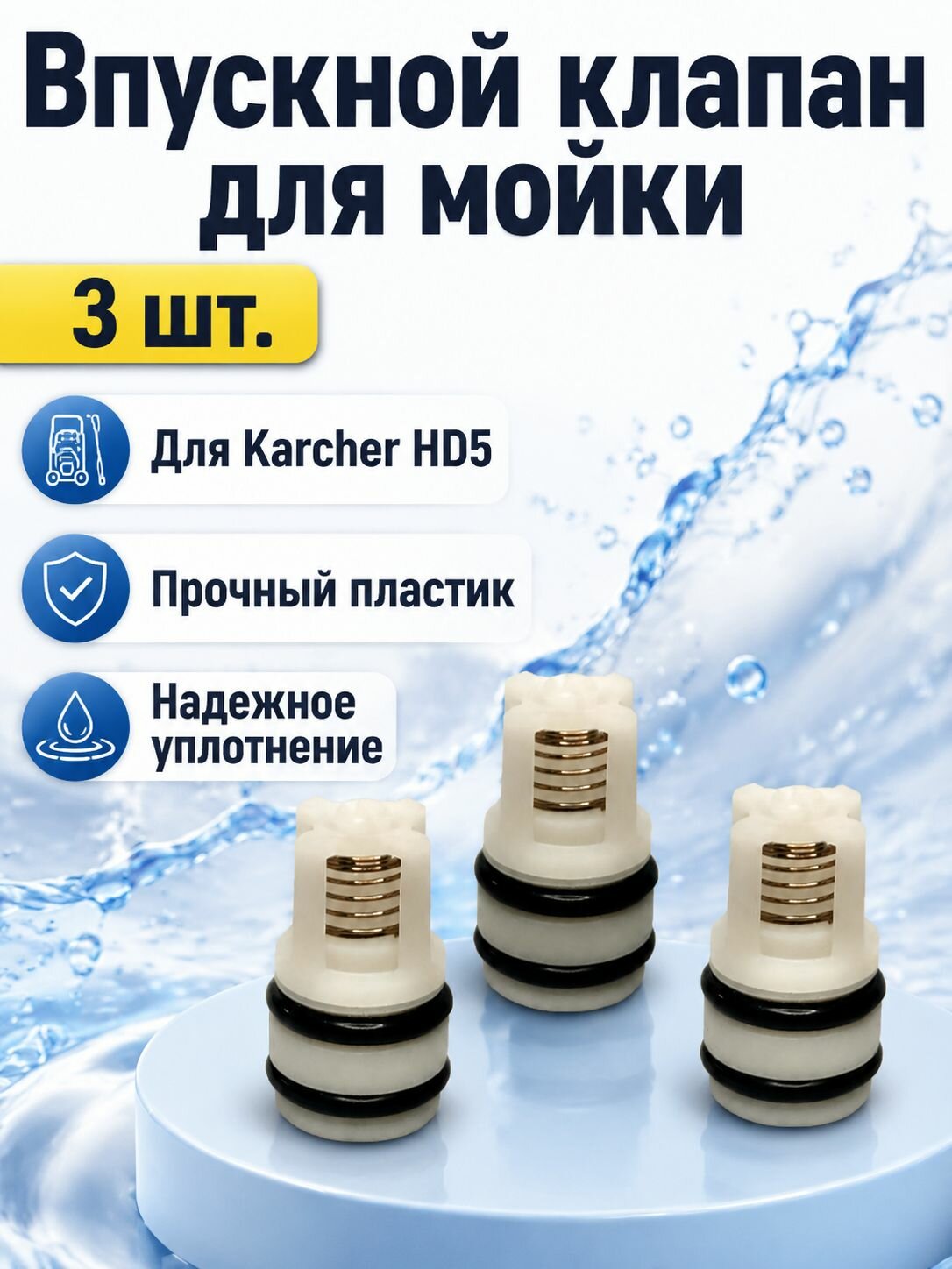 Запчасть для мойки Karcher HD5/11P: всасывающий клапан (3 шт.), белый