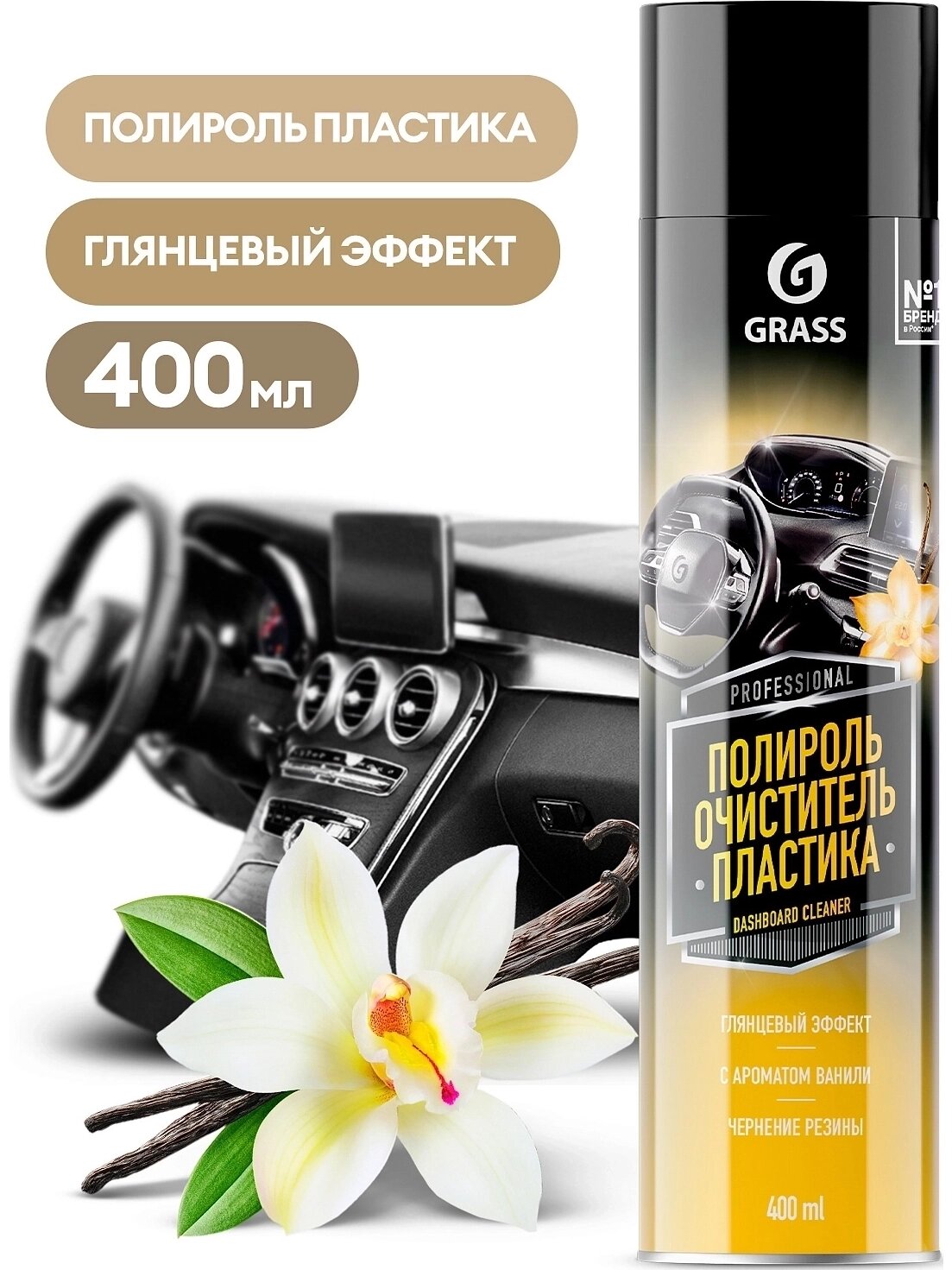 Полироль автомобильный для очистки пластика Dashboard Cleaner ваниль 400 мл
