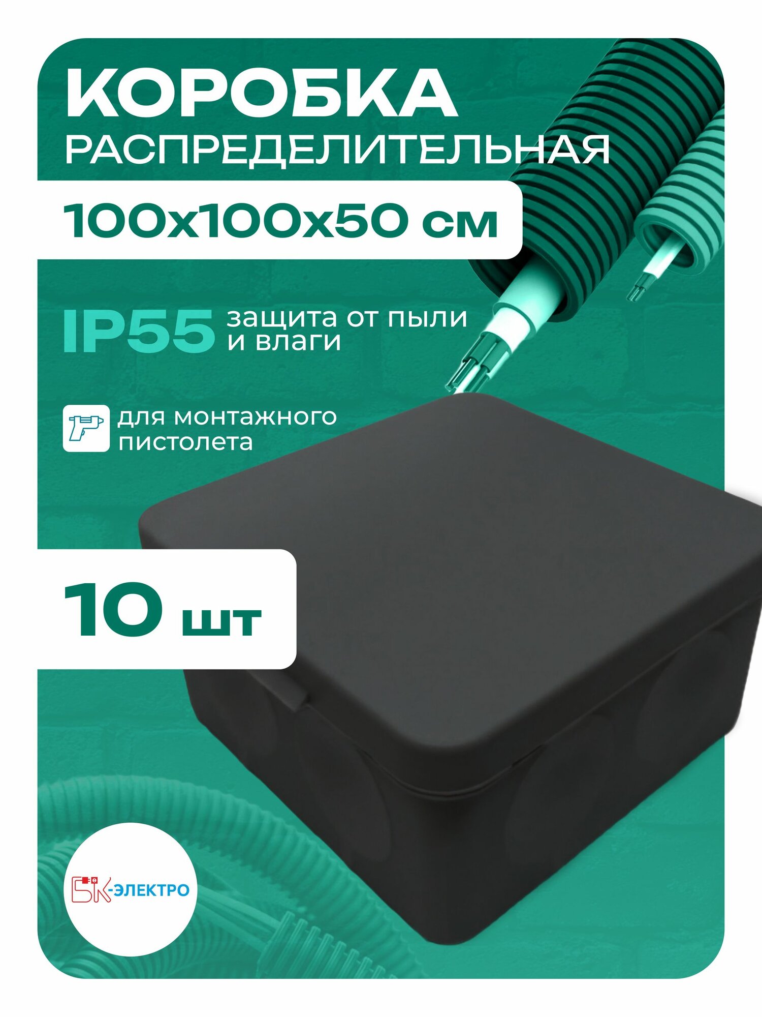 Распределительная коробка для проводов с мембранами 100х100х50 IP55 БК-Электро, 10шт