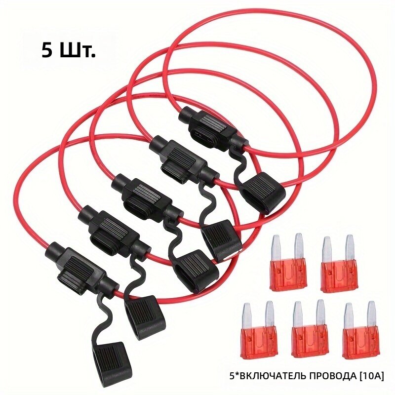 Набор мини-держателей ножевых предохранителей в коробке с вставными предохранителями 10A и ножевым выключателем-розеткой, 5 шт.