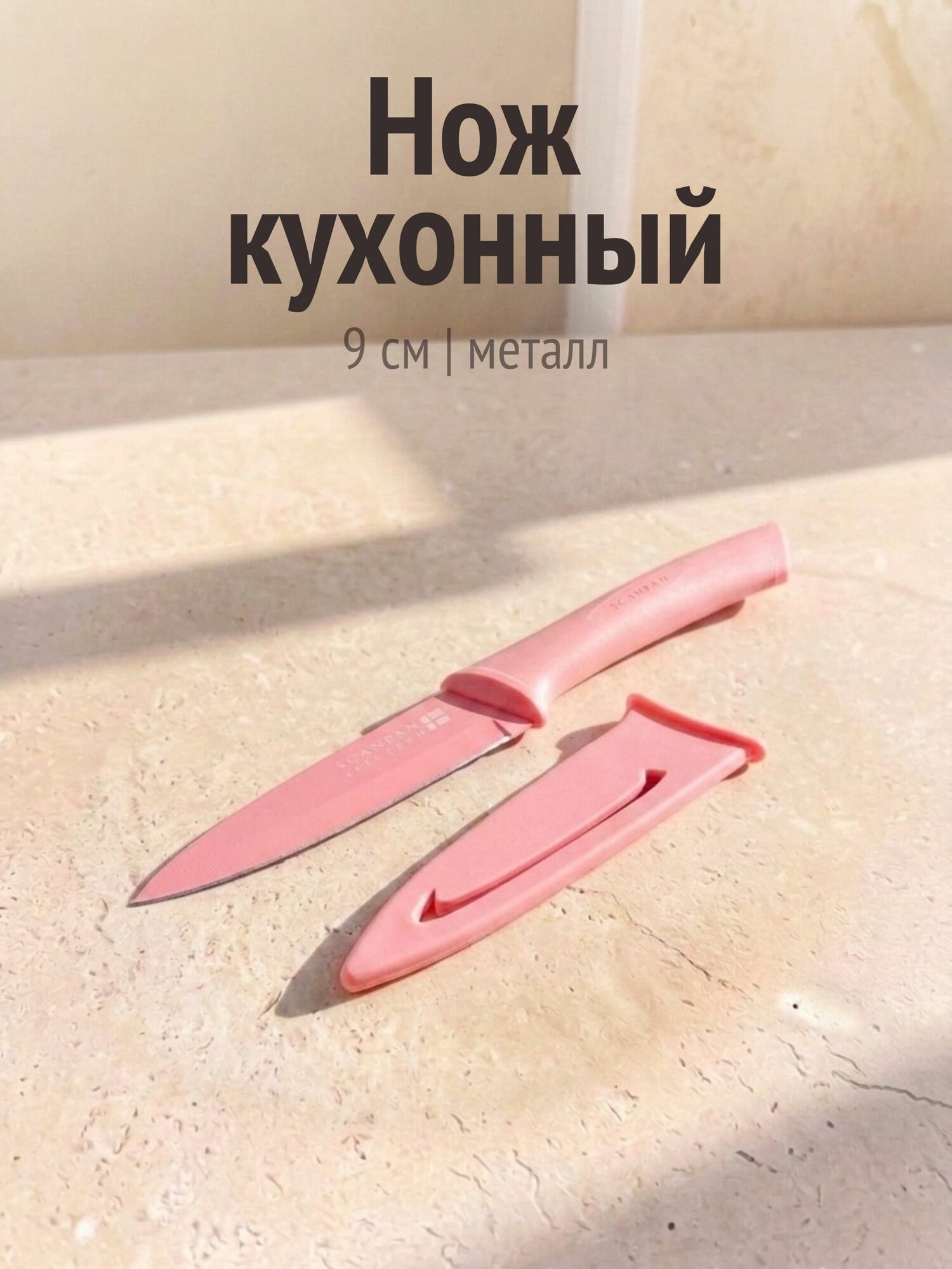 Нож кухонный, Scanpan, Spectrum, 9 см, металл, Дания