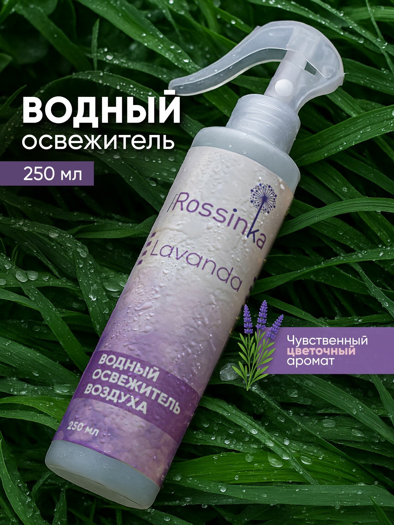Освежитель воздуха на водной основе Rossinka "Lavander", 250 мл лаванда водная основа
