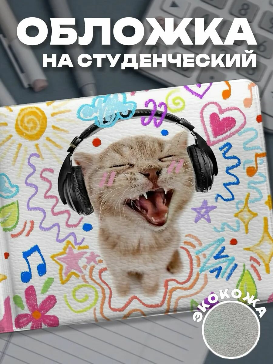 Обложка для студенческого билета