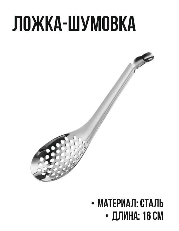 Ложка-шумовка 16 см