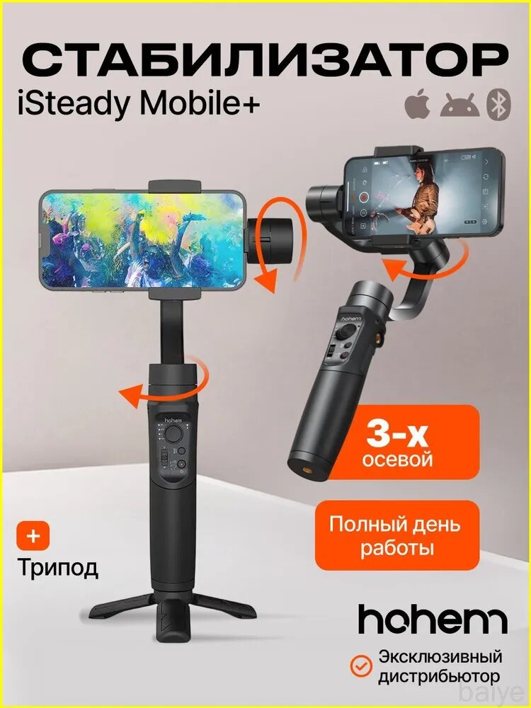 Качественный трехосевой стедикам Hohem iSteady Mobile Plus, используемый в качестве трипода для смартфона