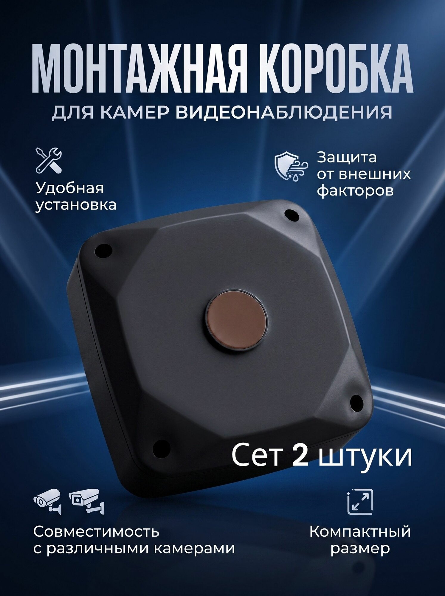 Монтажная коробка для камеры видеонаблюдения; черная;2 штуки