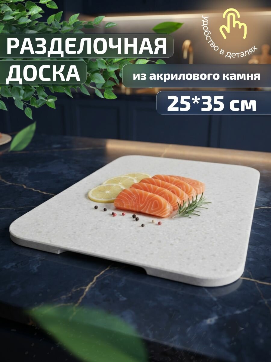 Разделочная доска из акрилового камня 25 см х 35 см