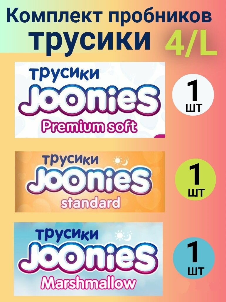 Комплект пробников JOONIES трусики 4/L (9-14 кг), 3 шт.