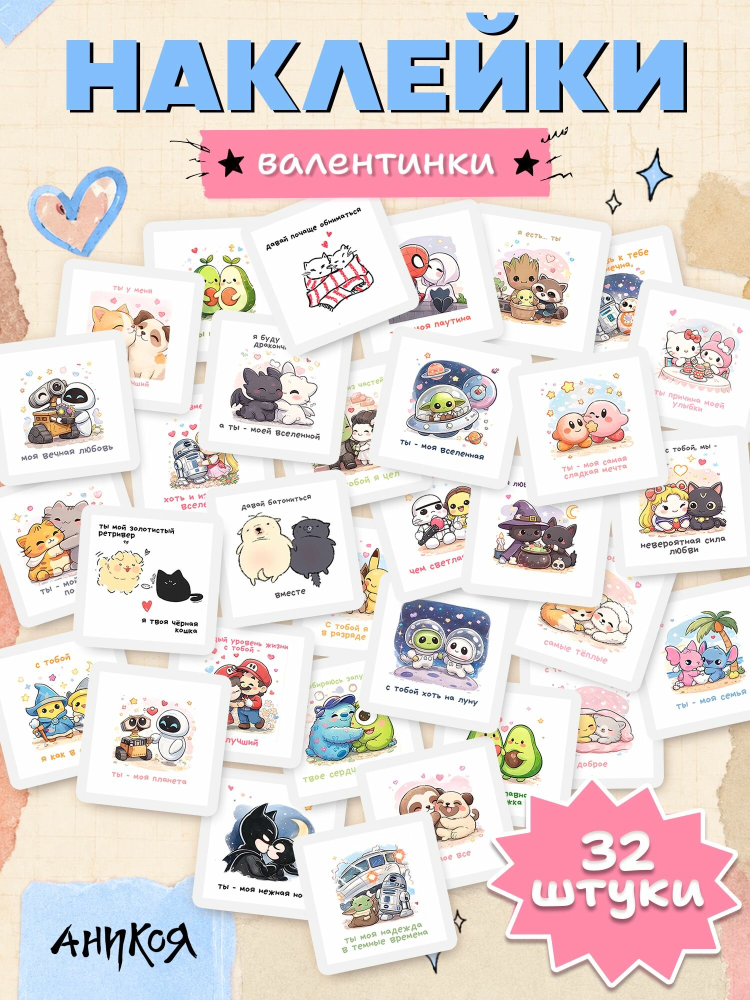 Наклейки валентинки на 14 февраля 32 шт
