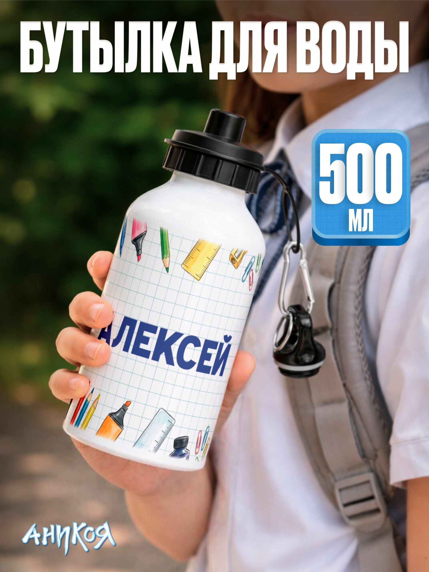 Бутылка для воды именная с надписью Алексей