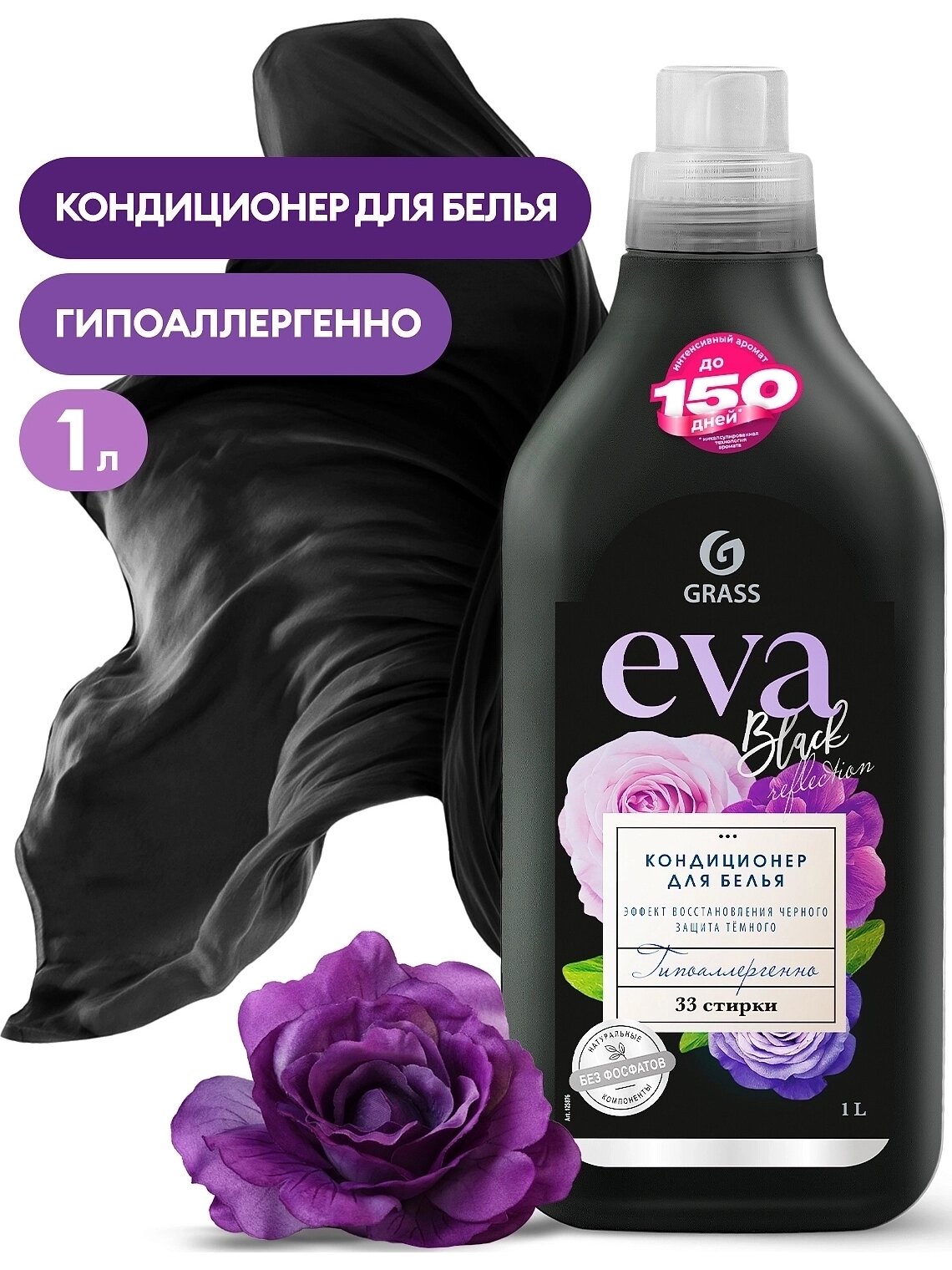 Кондиционер для белья GRASS EVA black reflection концентрат 125876 1л