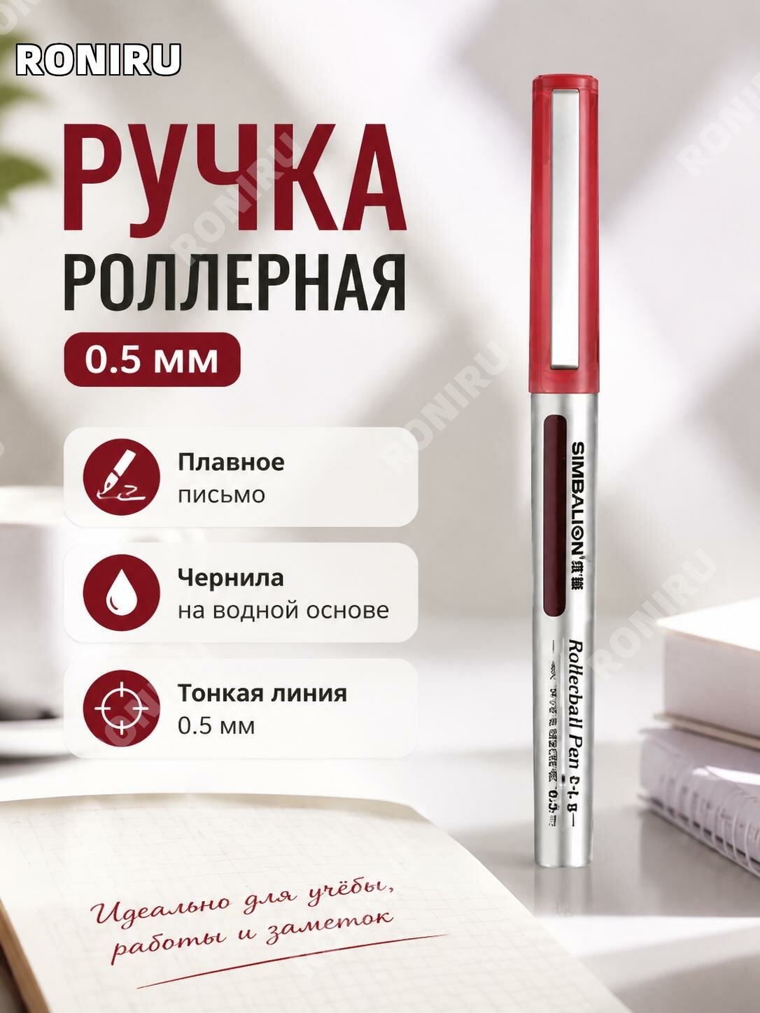 Ручка-роллер с жидкими чернилами0,5 мм, красная, пластиковая,1 шт