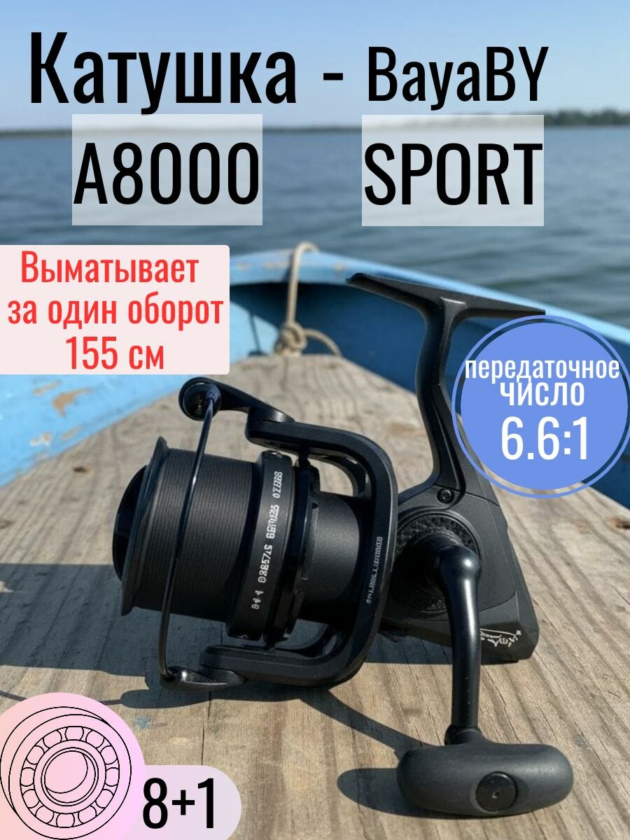 Катушка карповая BoyaBY Sport A8000, конусная Long Cast алюминиевая шпуля, графитовый корпус, передний фрикцион, бесконечный винт, 8+1 подшипников, передаточное число 6.6:1