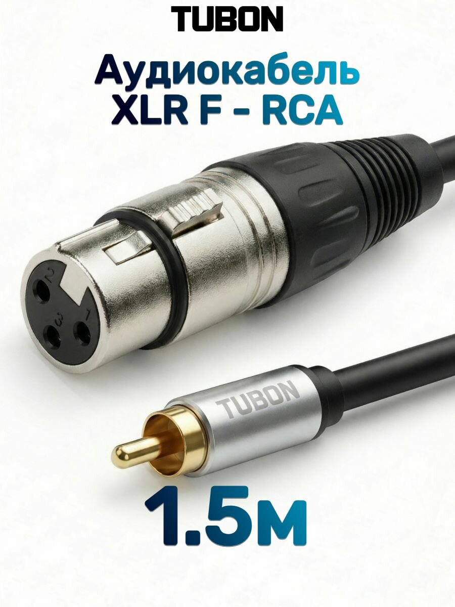 Аудио-Кабель TUBON Микрофонный межблочный XLR (F) Female - RCA (M) Male OD6.0 ПВХ XFR001 1.5м