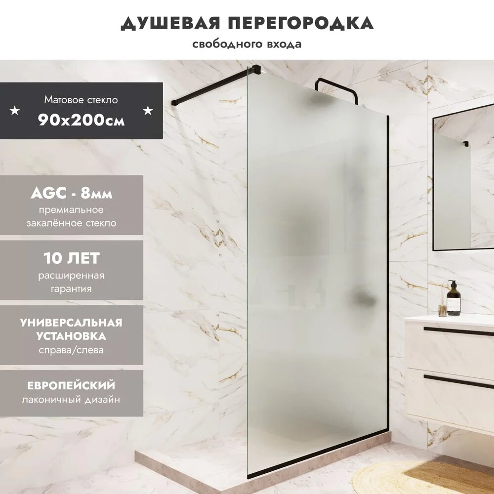 Душевая перегородка MebelVann Walk In 90 см, стеклянная, матовая