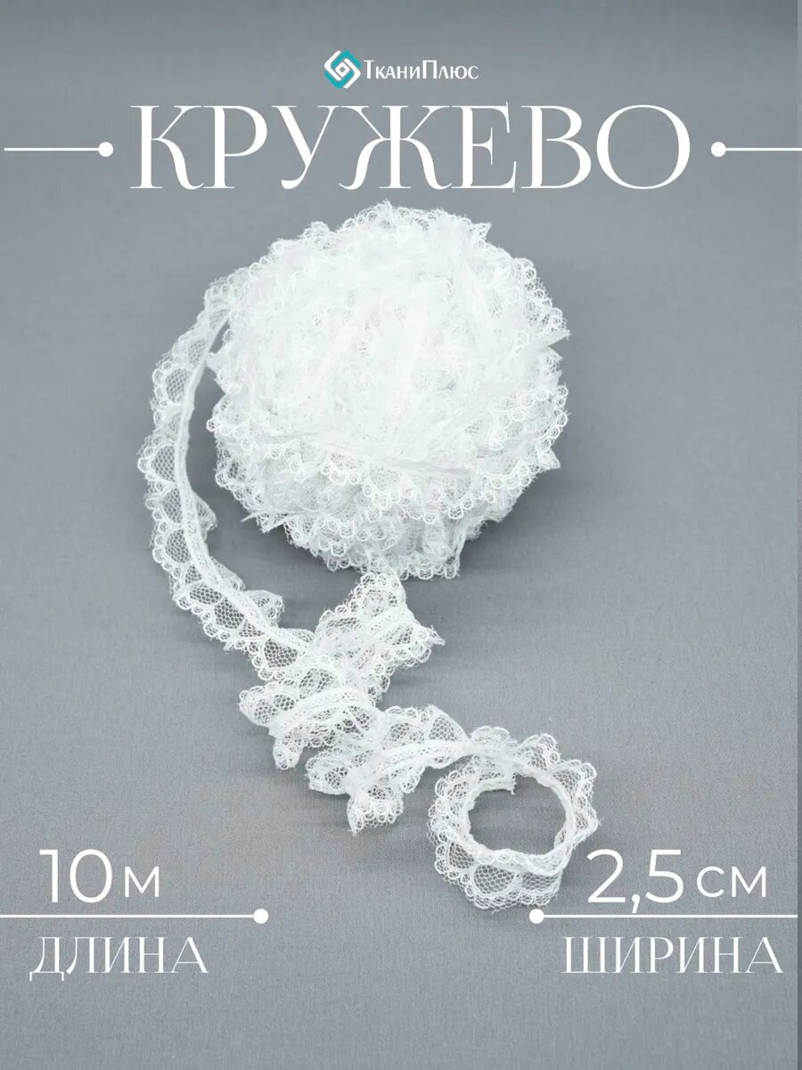 Кружево стрейч насборенное шитья ширина 2,5 см 10 метров, белый, 1 шт
