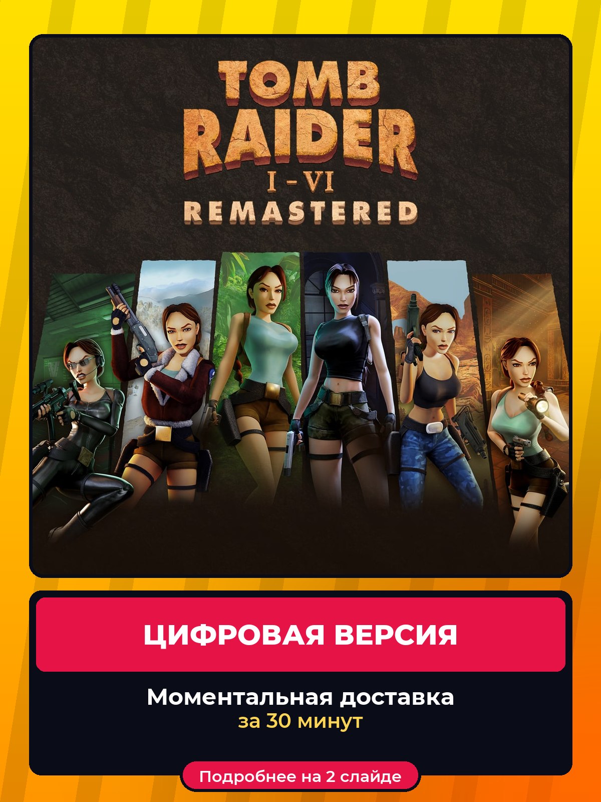 Tomb Raider 1-6 Remastered на PS4 и PS5, цифровая версия, навсегда