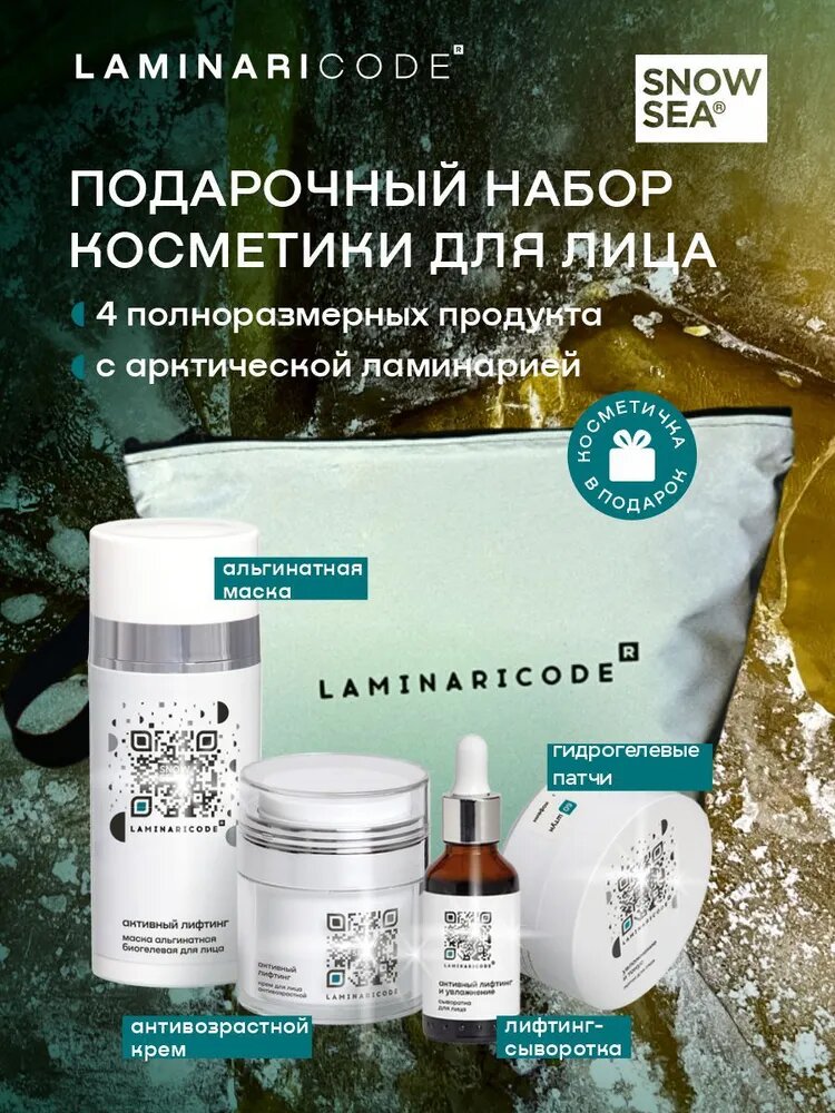 Подарочный набор уходовой косметики с водорослями LAMINARICODE : альгинатная маска, лифтинг-сыворотка, антивозрастной крем, гидрогелевые патчи