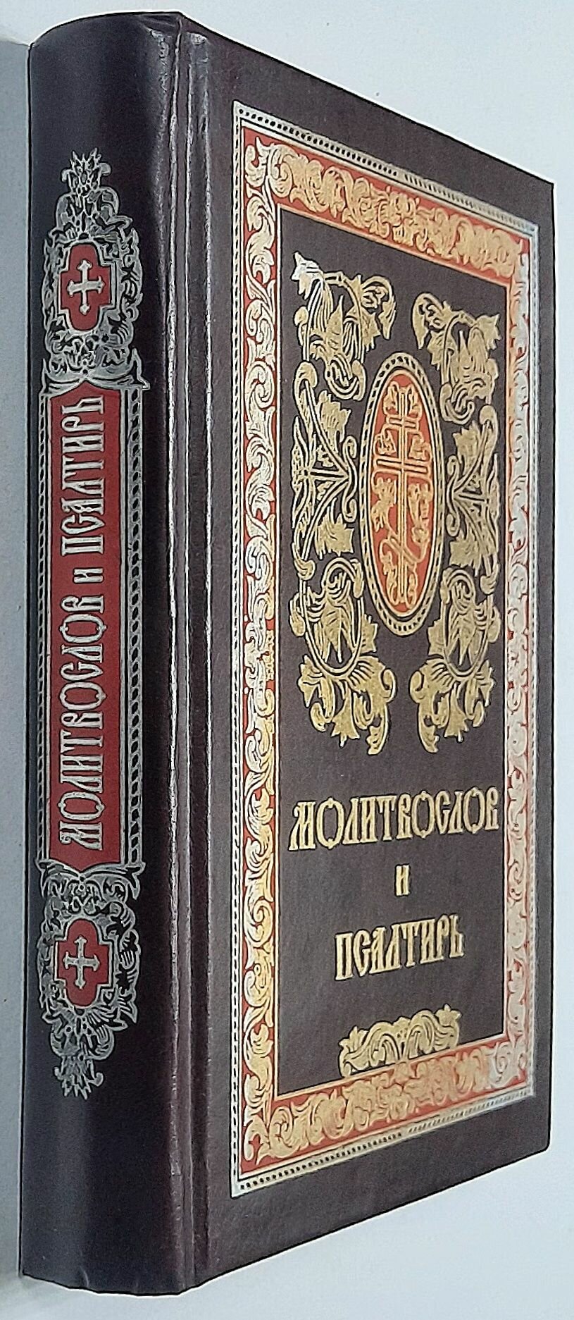 Молитвослов и Псалтирь — фото 1
