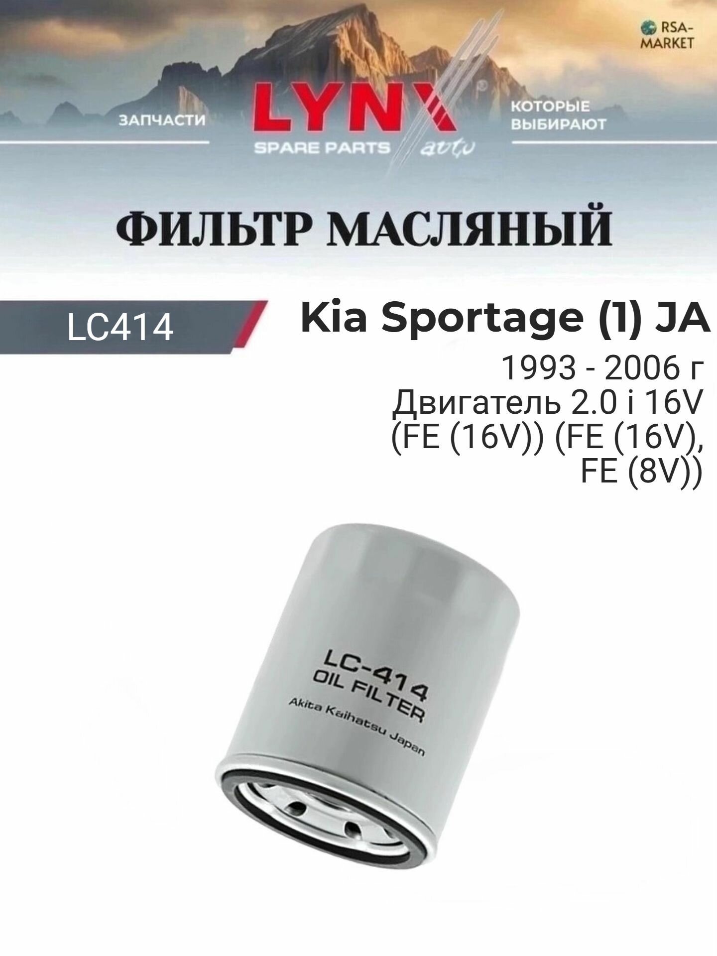 Масляный фильтр для Kia Sportage (1) JA 1993-2006 г. Двигатель 2.0 i 16V (FE (16V)) (FE (16V), FE (8V)) Киа Спортейдж LYNXauto