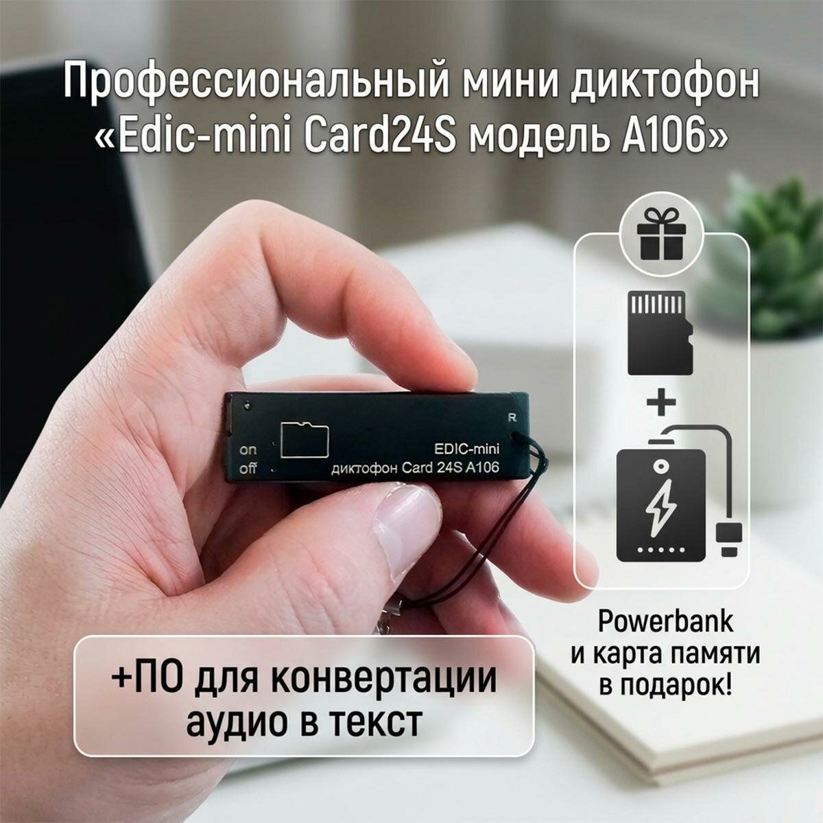 Диктофон для записи разговоров Edic-mini CARD-24S мод: A106 (M2235RU) + 3 подарка (Power-bank, SD карта, программа для перевода аудио в текст) - сист