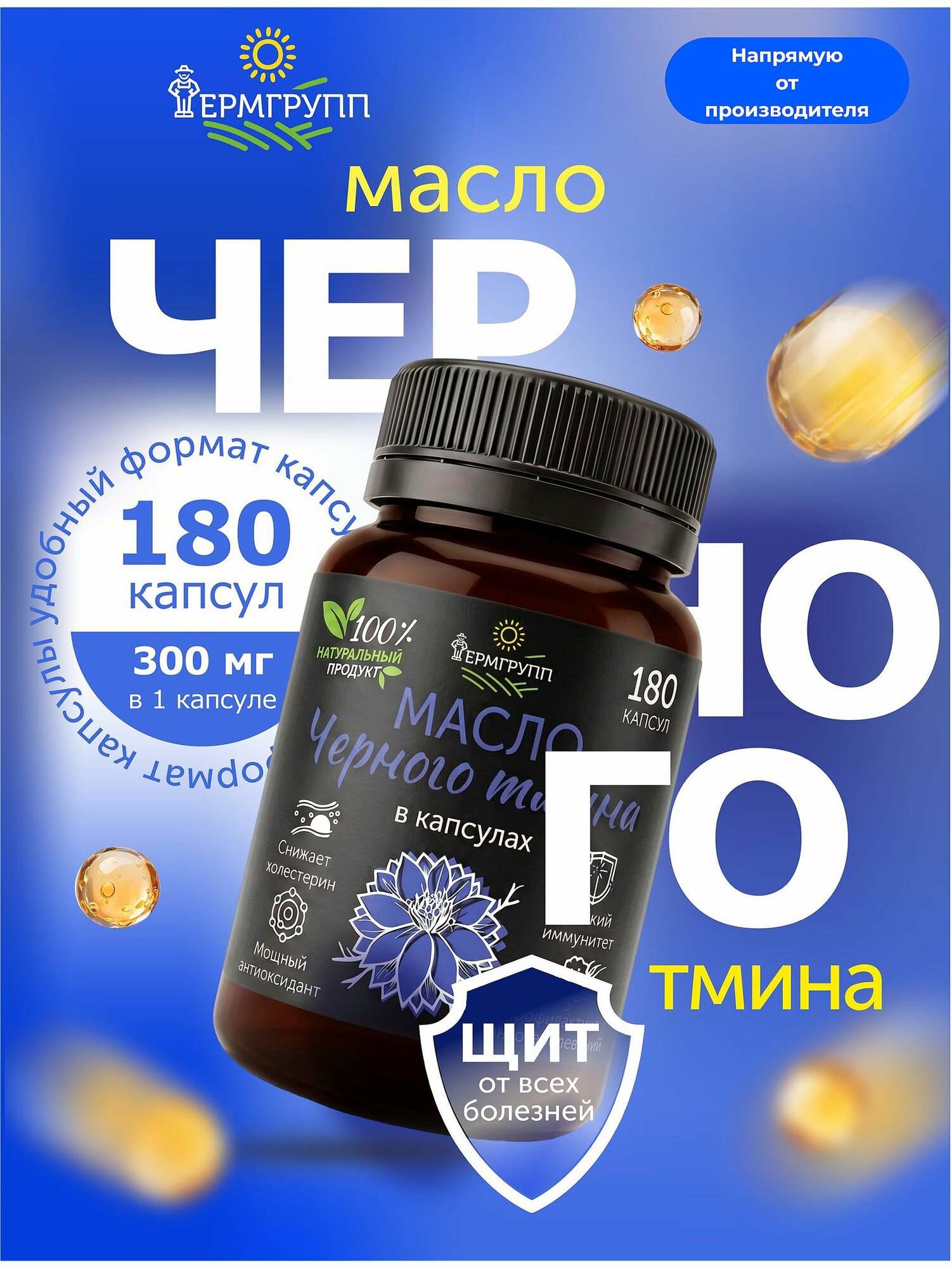 Масло черного тмина в капсулах фермгрупп, 180 шт, нерафинированное холодного отжима