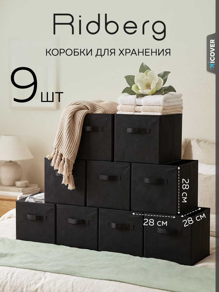 Набор коробок для хранения Ridberg 9 шт (Black), корзины для одежды