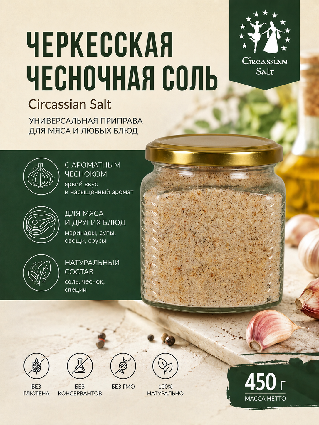 Черкесская чесночная соль 450г, 100% натуральная с ярким ароматом для мяса и других блюд