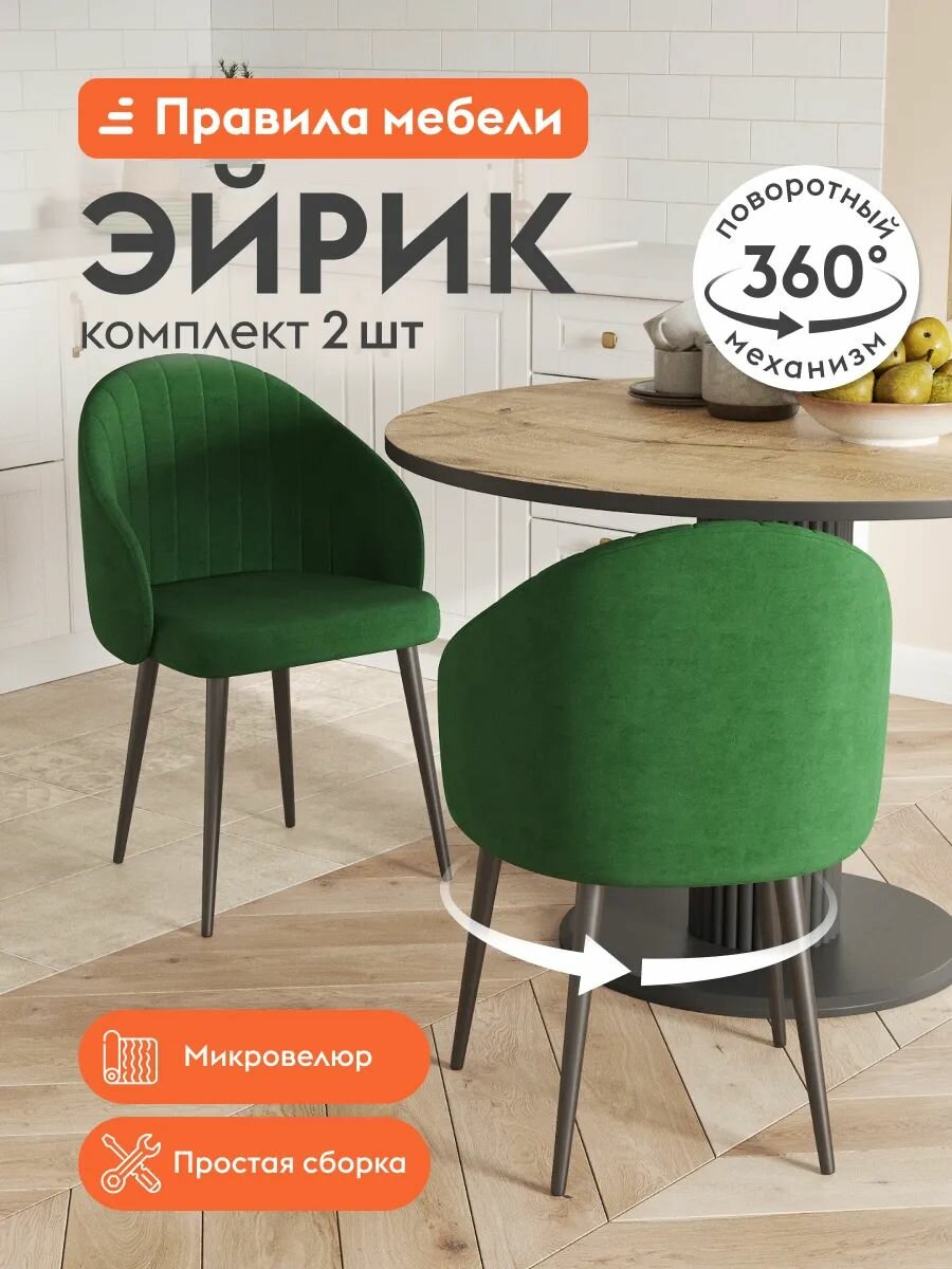 Комплект стульев для кухни Эйрик 2 шт, поворотный, с мягким сиденьем, с подлокотниками, 53х50х81 см, Темно-зеленый, микровелюр / Черный, металл