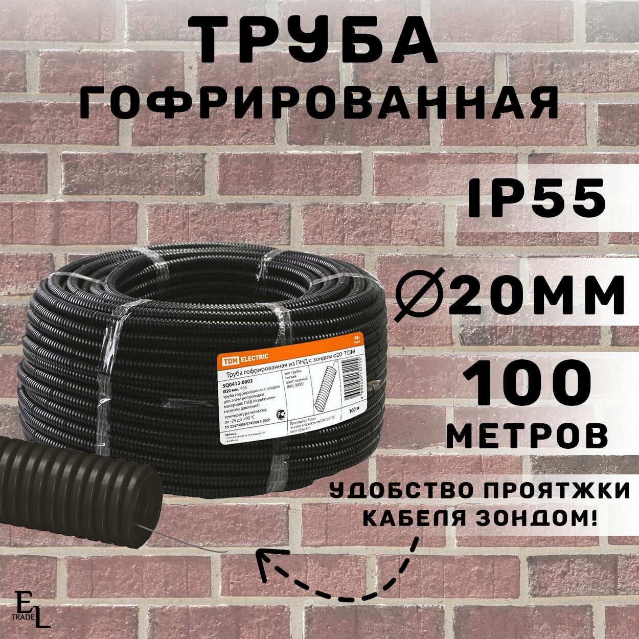 Труба гофрированная ПНД d 20 с зондом, 100 метров, легкая черная TDM