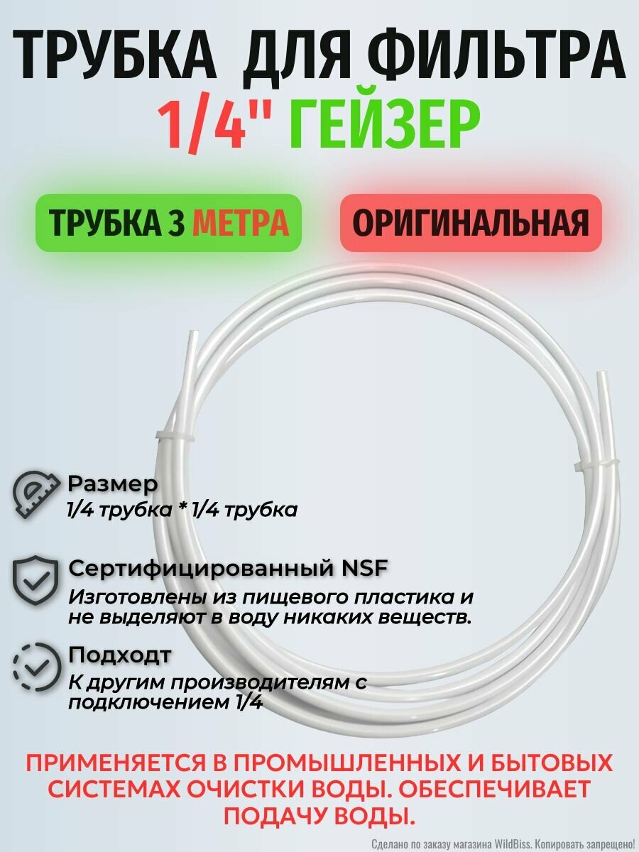 Пластиковая трубка для фильтра Гейзер, Барьер, Аквафор, Аквабрайт 1/4" 3 метра