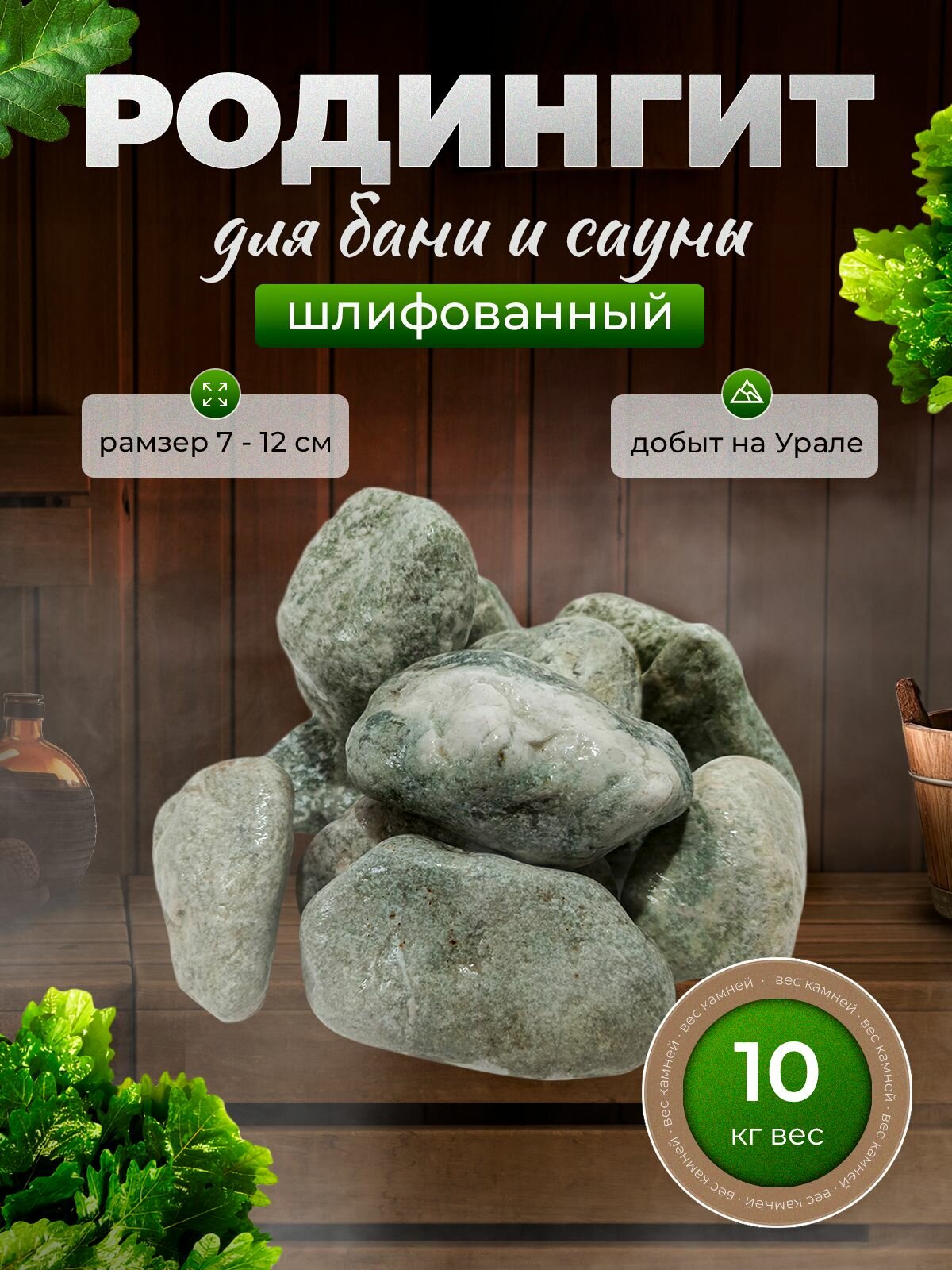 Камни для бани и сауны. Родингит шлифованный, 10 кг, фракция 70-120 мм