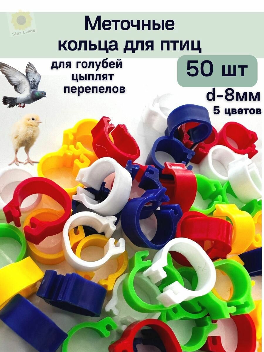 Меточные кольца для птиц 8мм 50шт, родовое маркировочное кольцо на лапку для голубей кольца для маркировки птиц на лапку метки для голубей