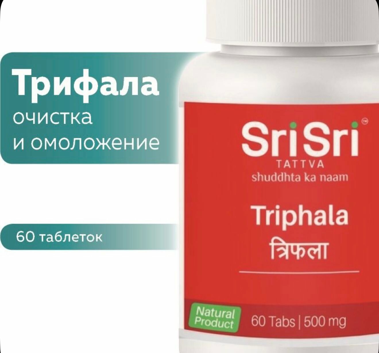 Трифала (Triphala Sri Sri Tattva), очистка и омоложение