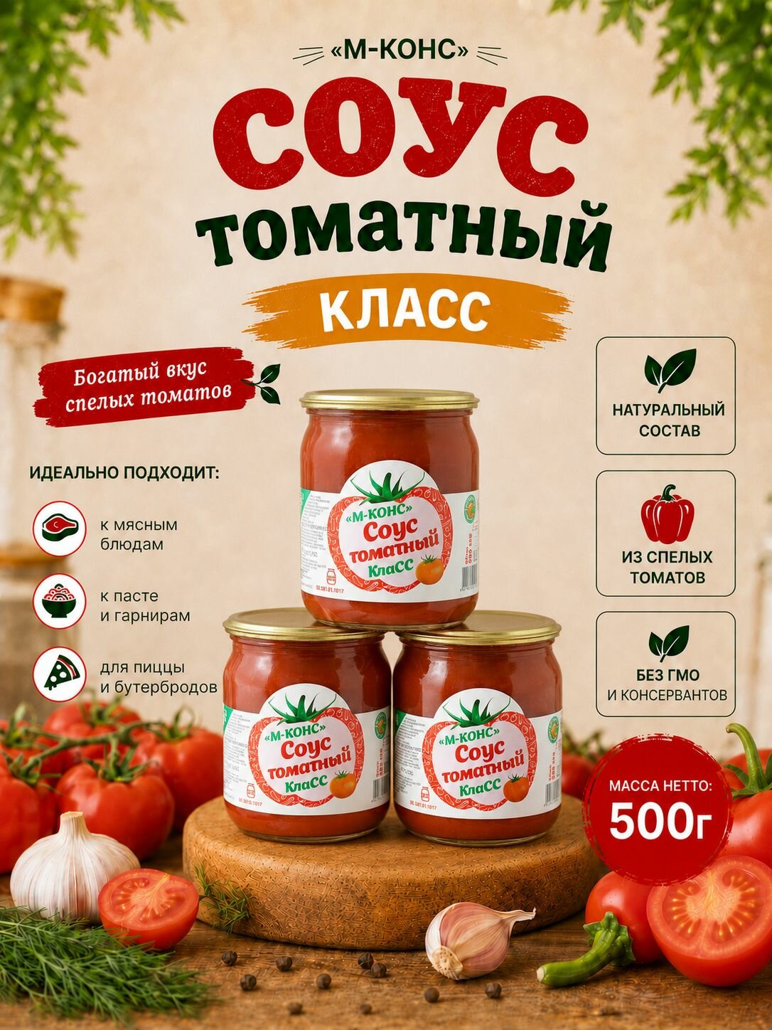 Соус томатный "Класс" Мичуринский, 3 шт. по 500 г