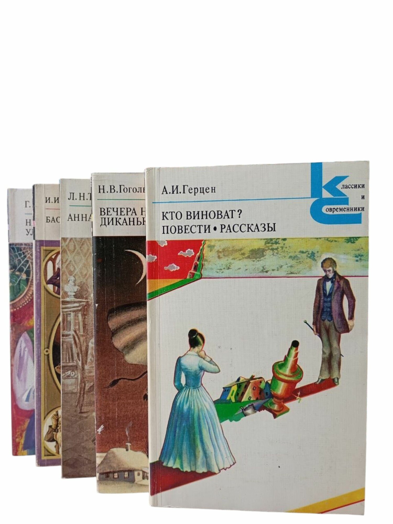 Серия Классики и Современники. Комплект из 5 книг.