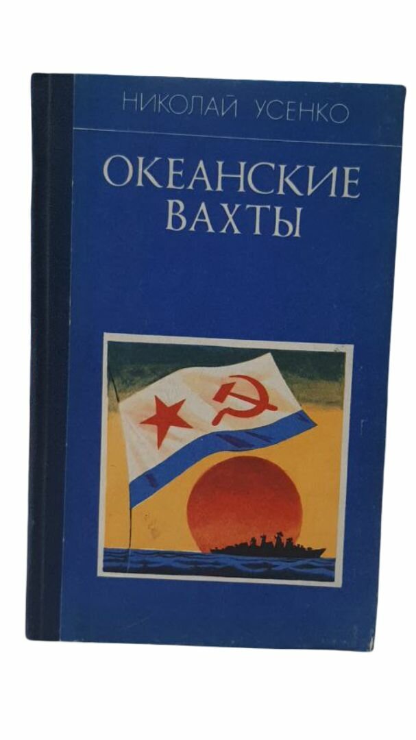 Океанские вахты — фото 1