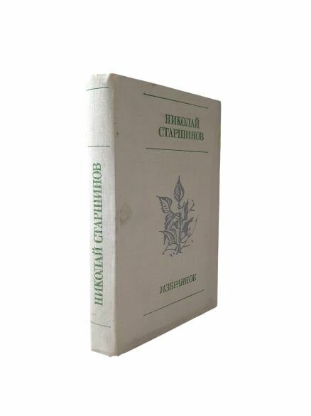 Старшинов И. К, Избранное. Стихотворения и поэмы.