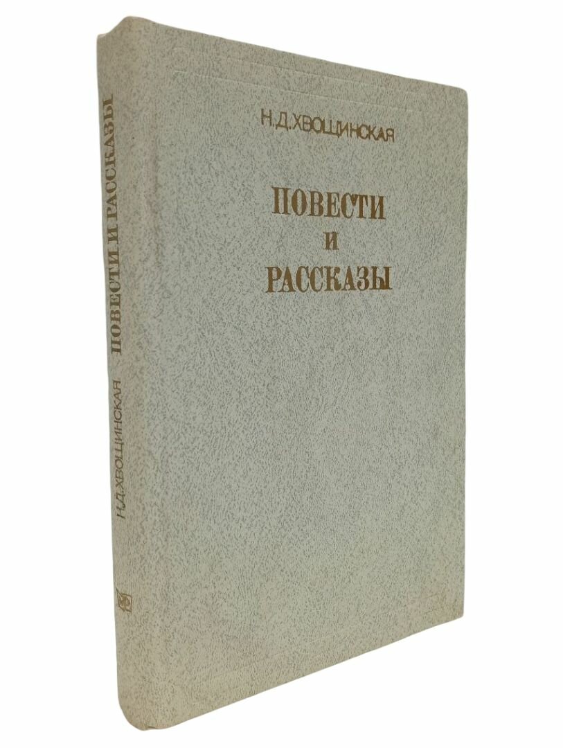 Повести и рассказы. Н. Д. Хвощинская