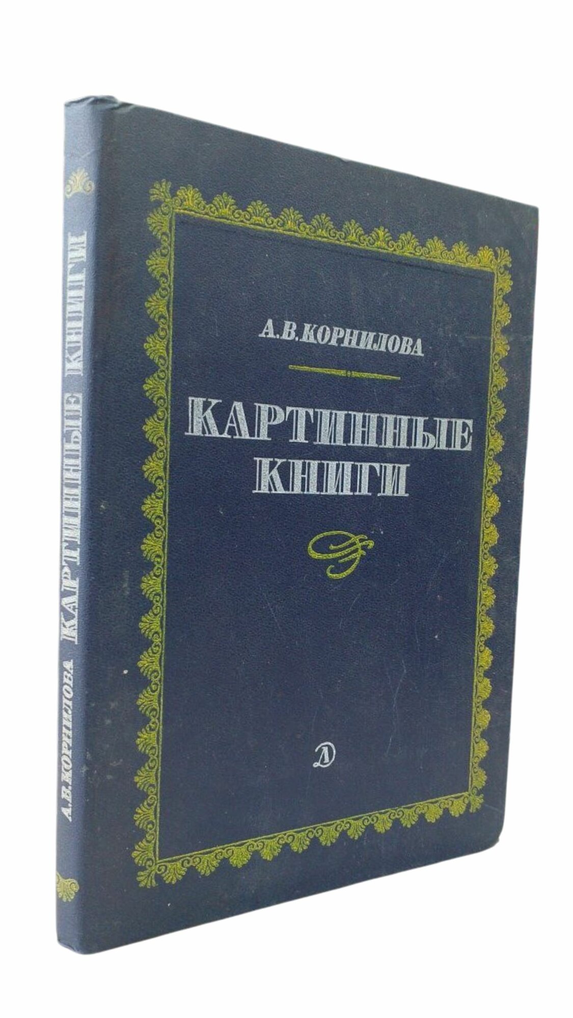 Картинные книги