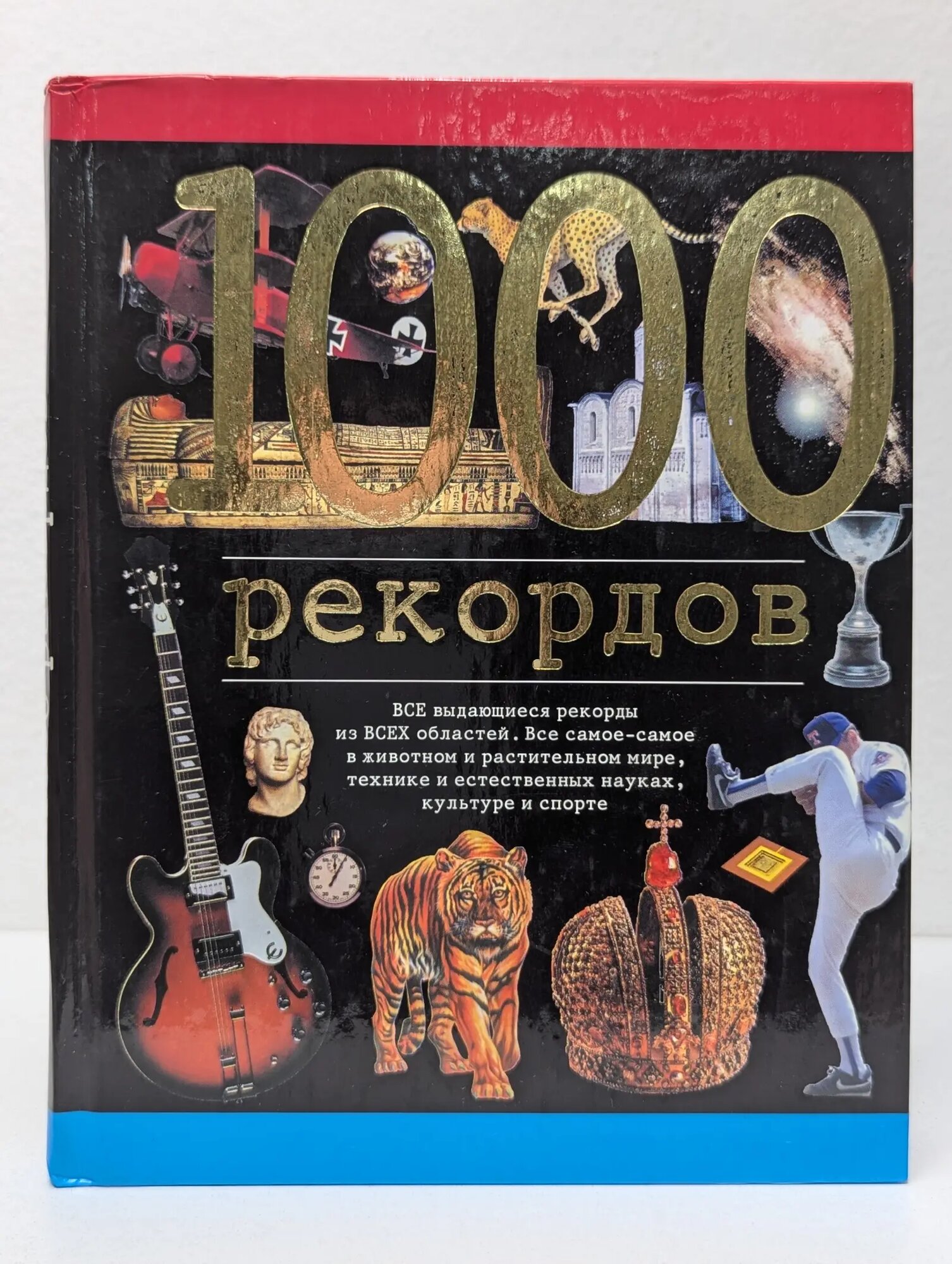 1000 рекордов Ленц Николаус 2002