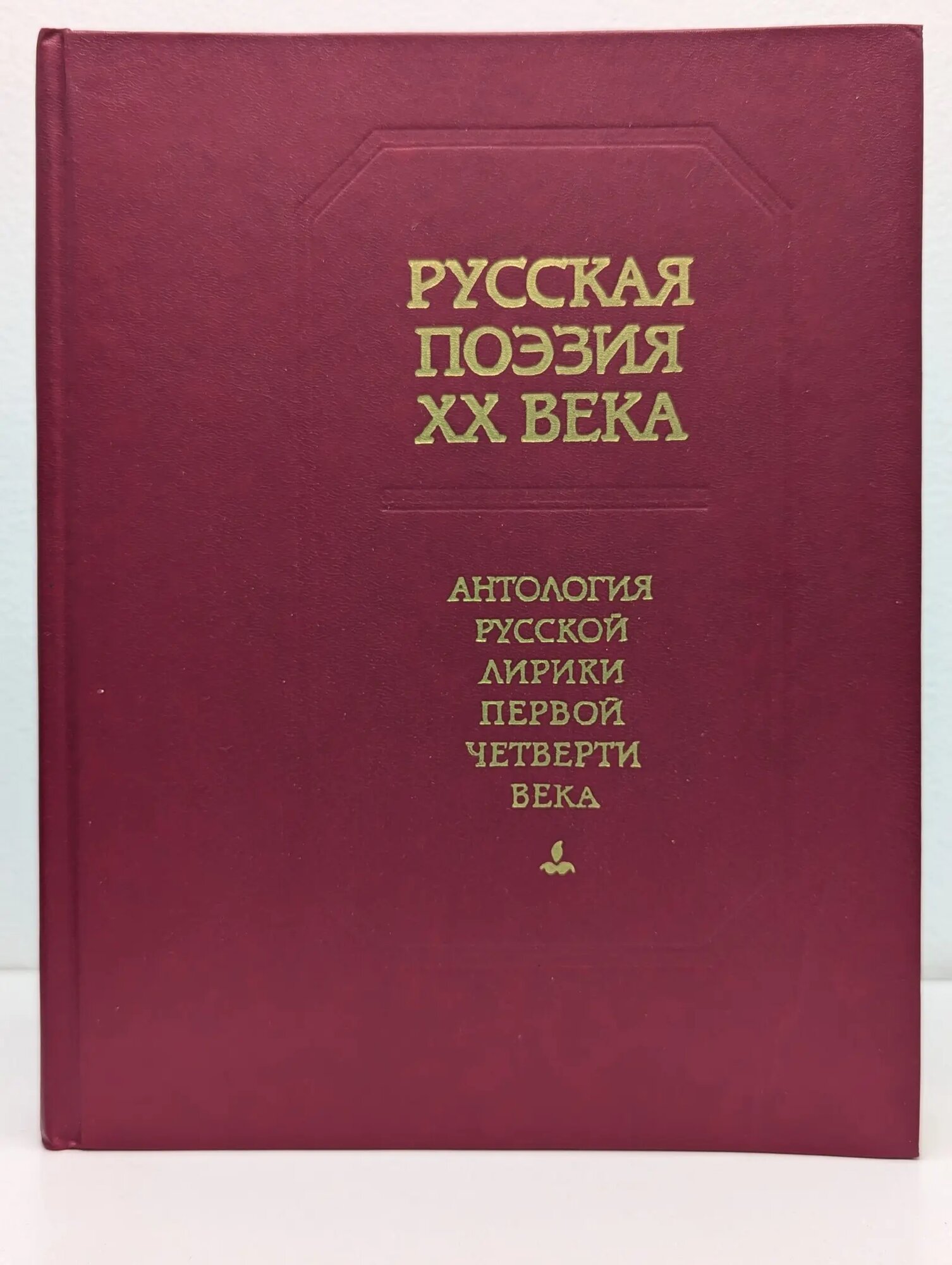 Русская поэзия XX века. Антология русской лирики первой четверти века Сборник 1991