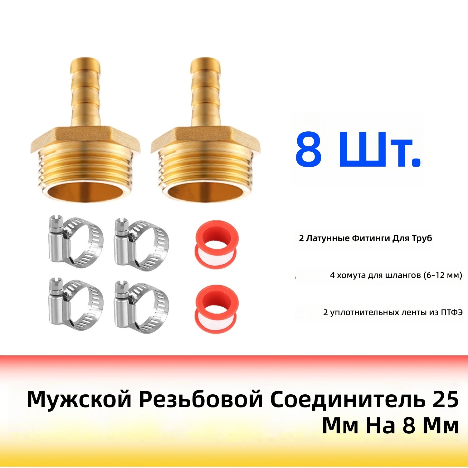 Набор латунных фитингов 25мм наружная резьба на 8мм штуцер, 8 штук: 2 переходника, 4 хомута, 2 ленты ФУМ